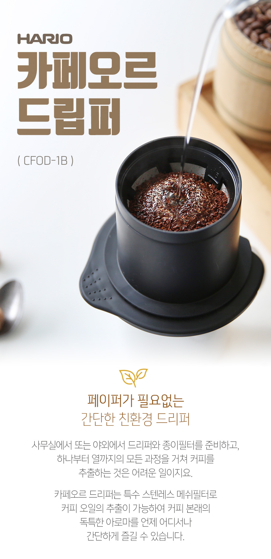 카페뮤제오 하리오 카페오르 드리퍼 CFOD-1B