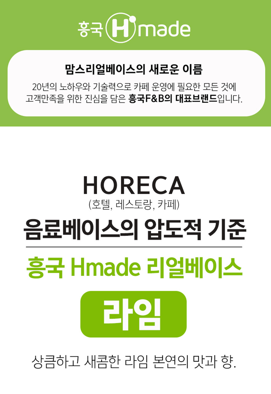 카페뮤제오 흥국에프엔비 HMADE 리얼베이스 라임