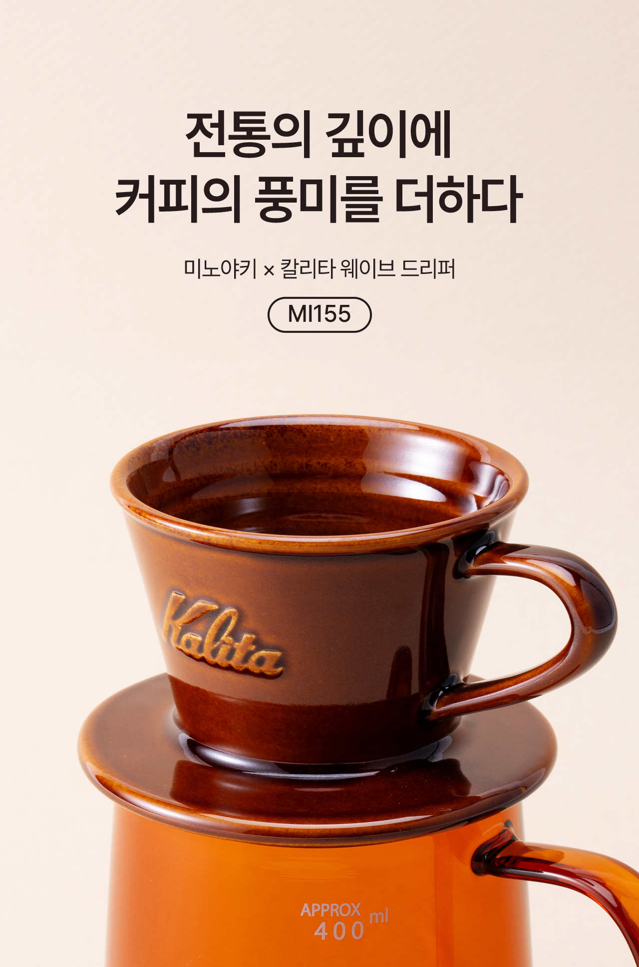 카페뮤제오 칼리타 미노야키 드리퍼 MI 155 글로스 브라운 (1-2인용)