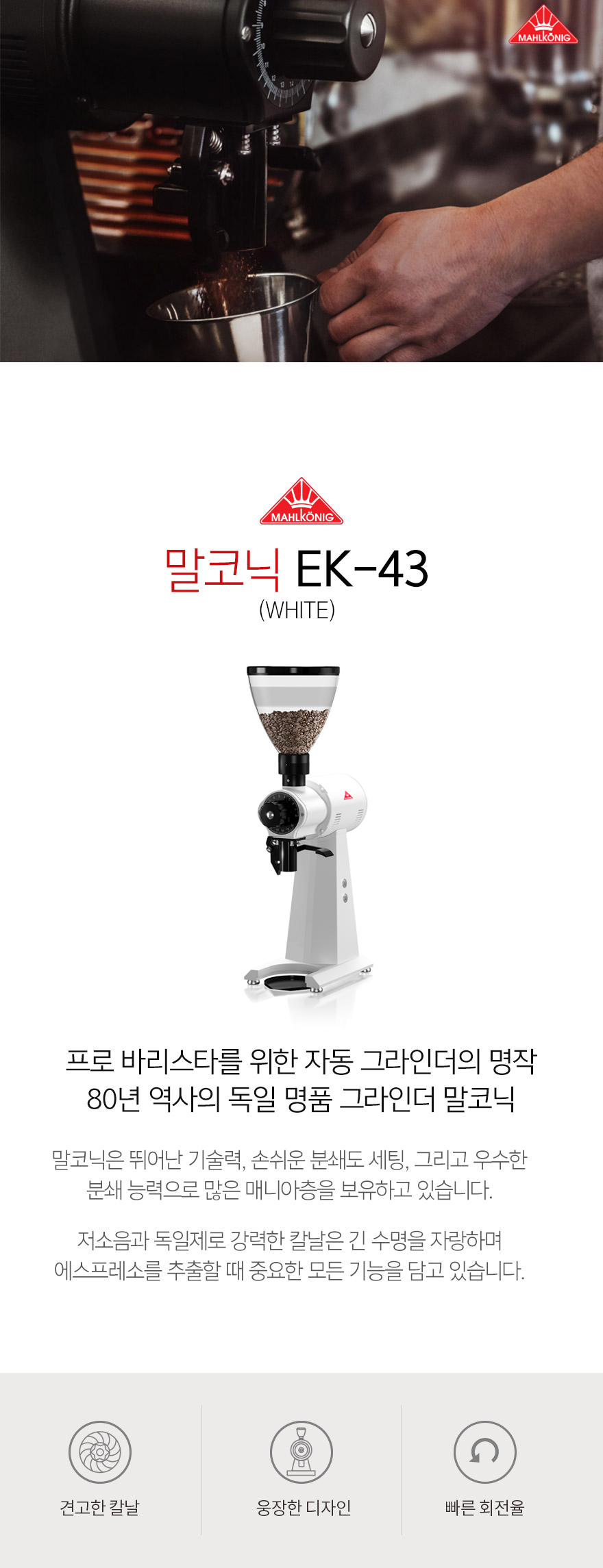카페뮤제오 말코닉 EK-43 화이트
