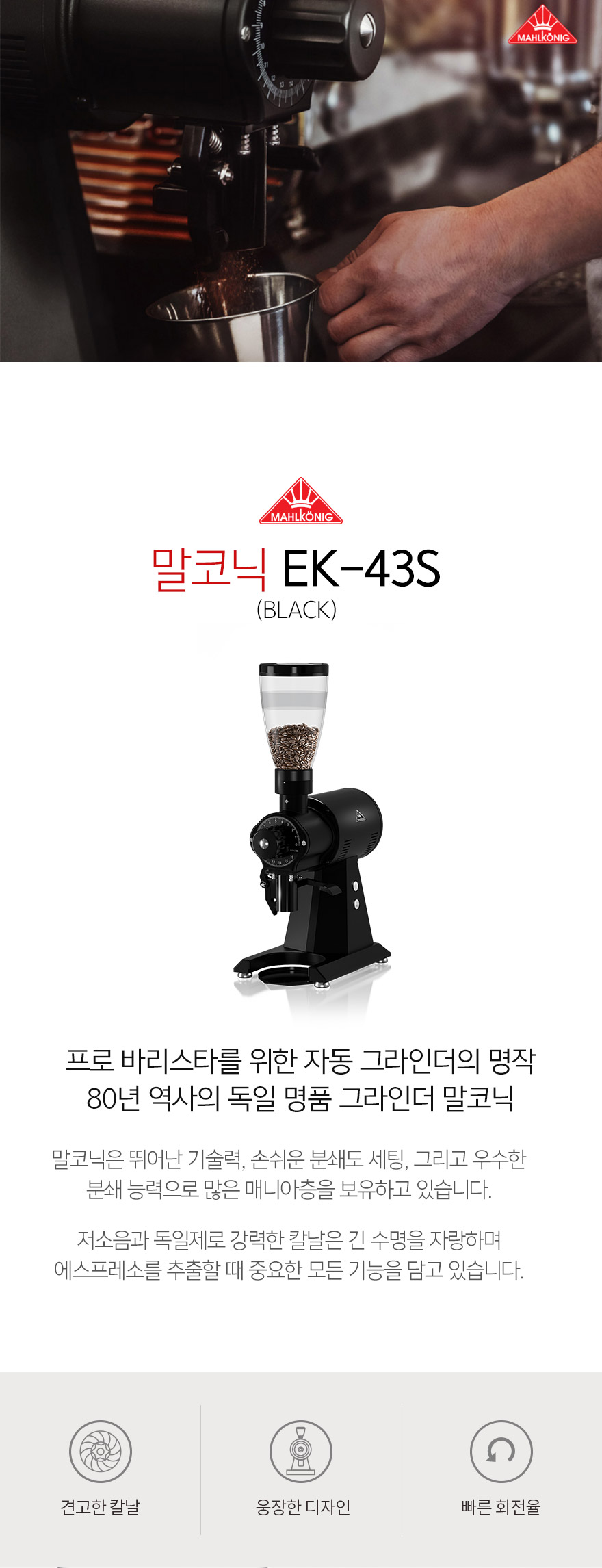 카페뮤제오 말코닉 EK-43S 블랙