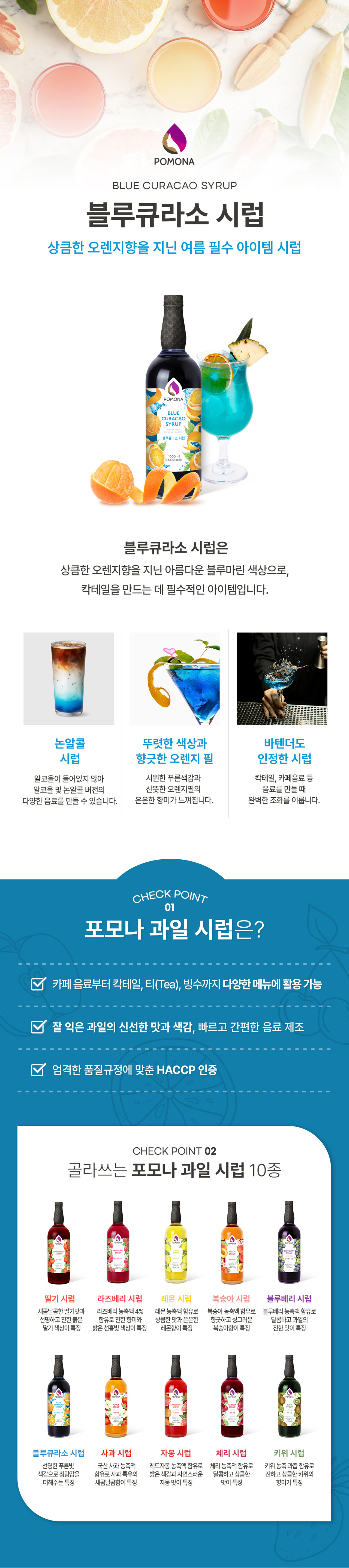 카페뮤제오 포모나 블루큐라소 시럽 1000ml