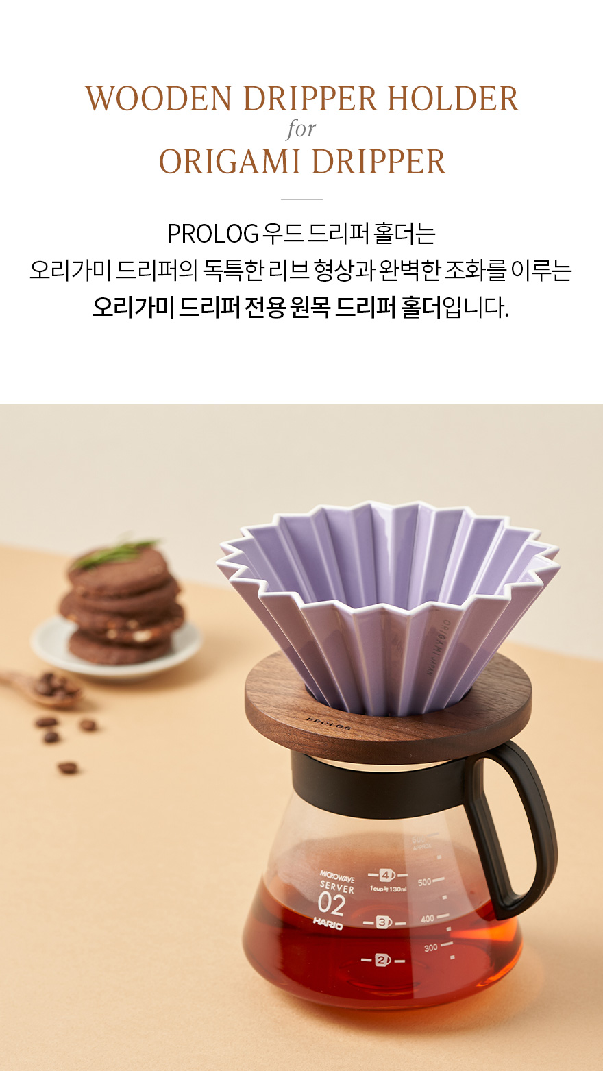 카페뮤제오 PROLOG 프롤로그 우드 드리퍼 홀더_오리가미 전용