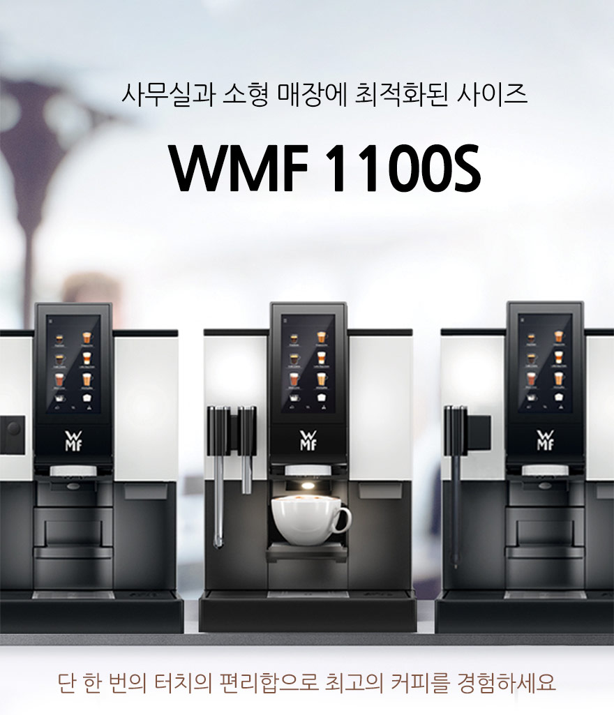 카페뮤제오 WMF 전자동머신 1100S BASIC