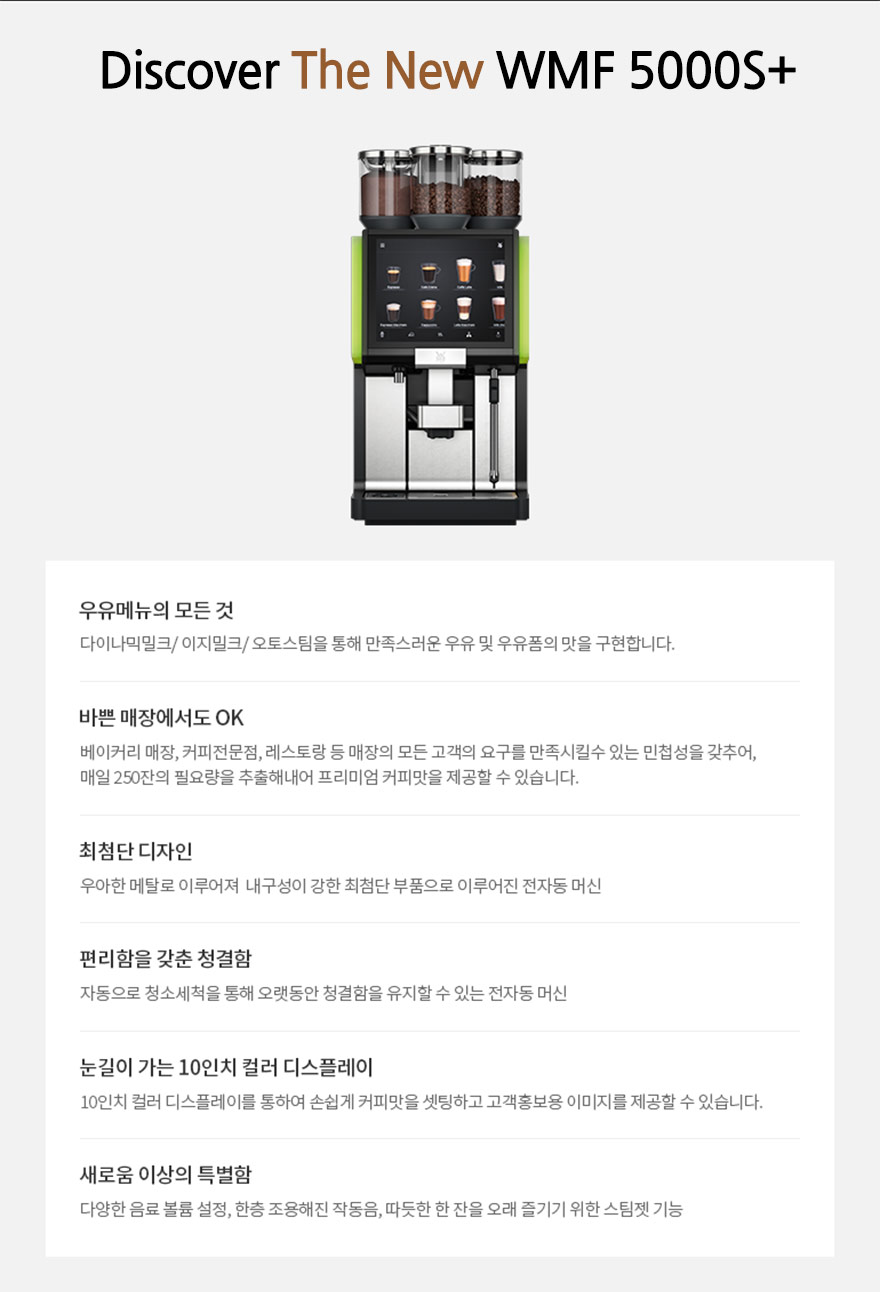 카페뮤제오 WMF 전자동머신 5000S 플러스